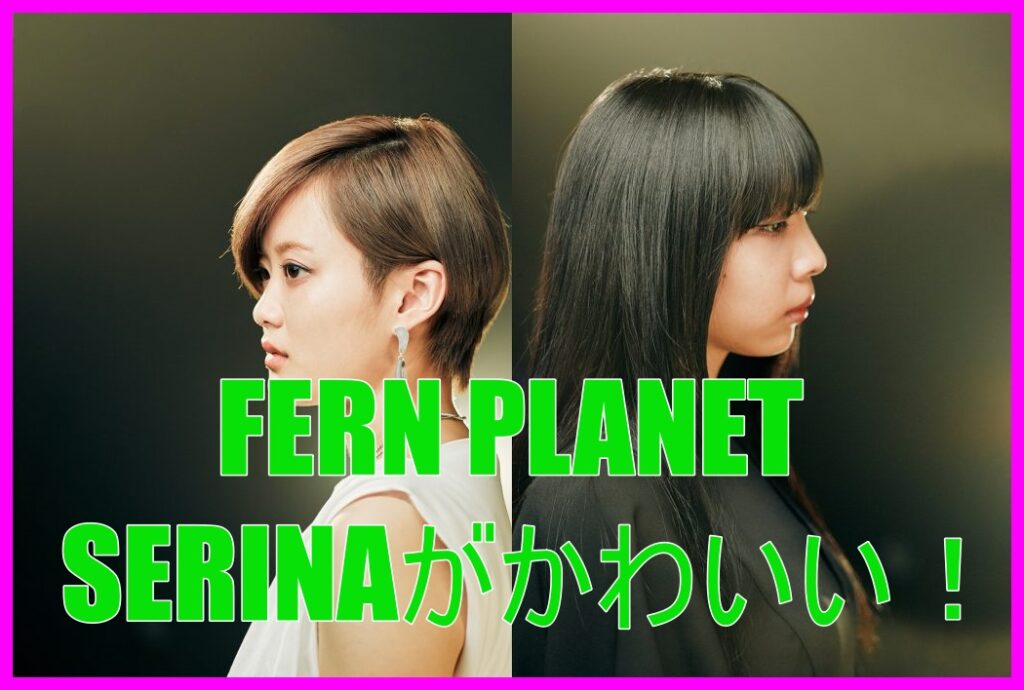 FERN PLANETのメンバーのSERINAがかわいい！ギターの演奏は上手い？ - ゆるとつブログ